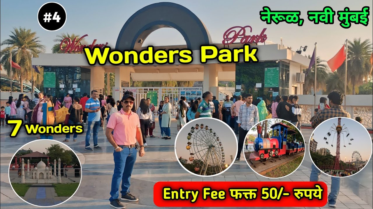 Wonders Park Nerul : नवी मुंबई मधील सर्वात मोठे Amusement Park | Vlog ...