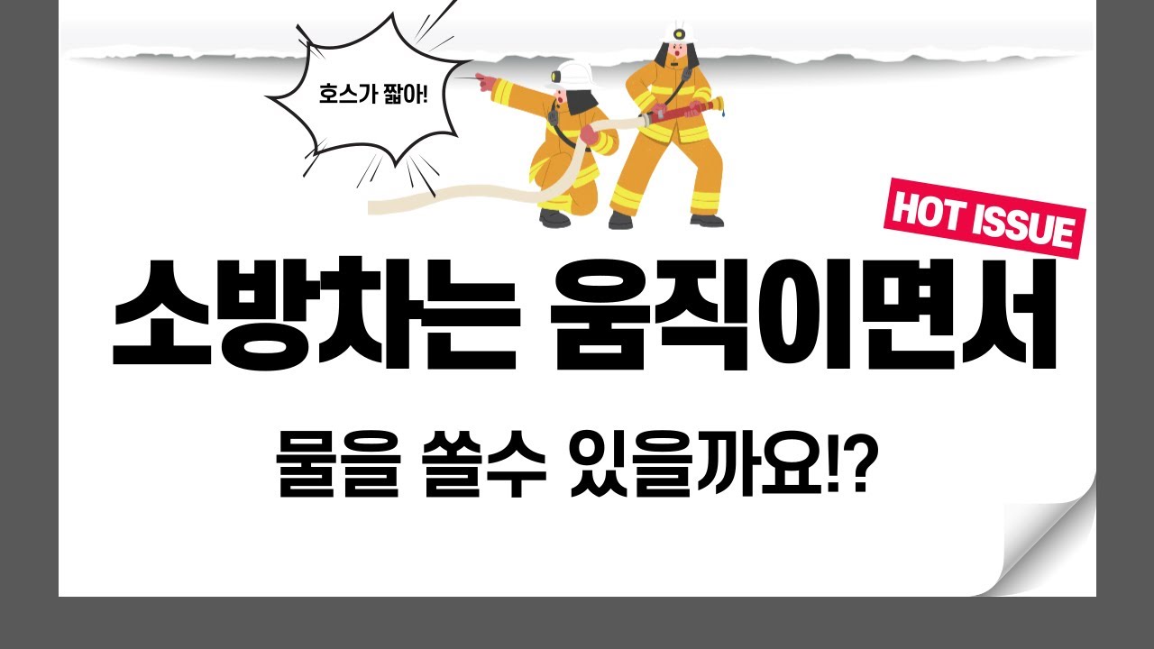 소방차펌프차 물 방수 중 운행 가능할까 소방차 펌프차 소방관 소방 Youtube