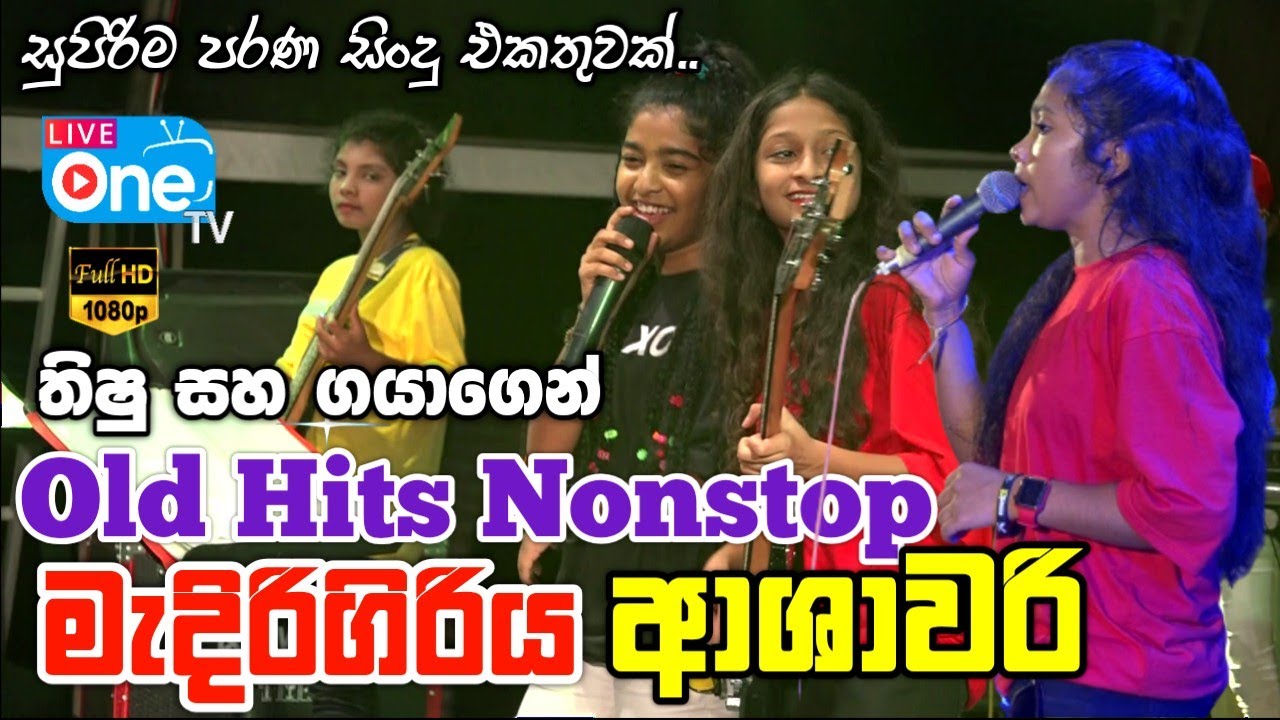 ආශාවරි 😍 පැරණි ගී Nonstop🔥| Ashawari Nonstop | Medirigiriya Ashawari ...