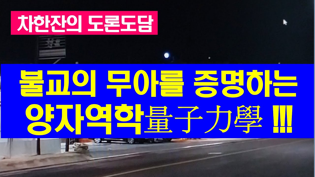 불교의 무아를 증명하는 양자역학!!!Quantum mechanics that proves the anatta of ...
