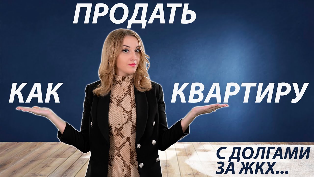 Как продать квартиру с долгами за ЖКХ Youtube