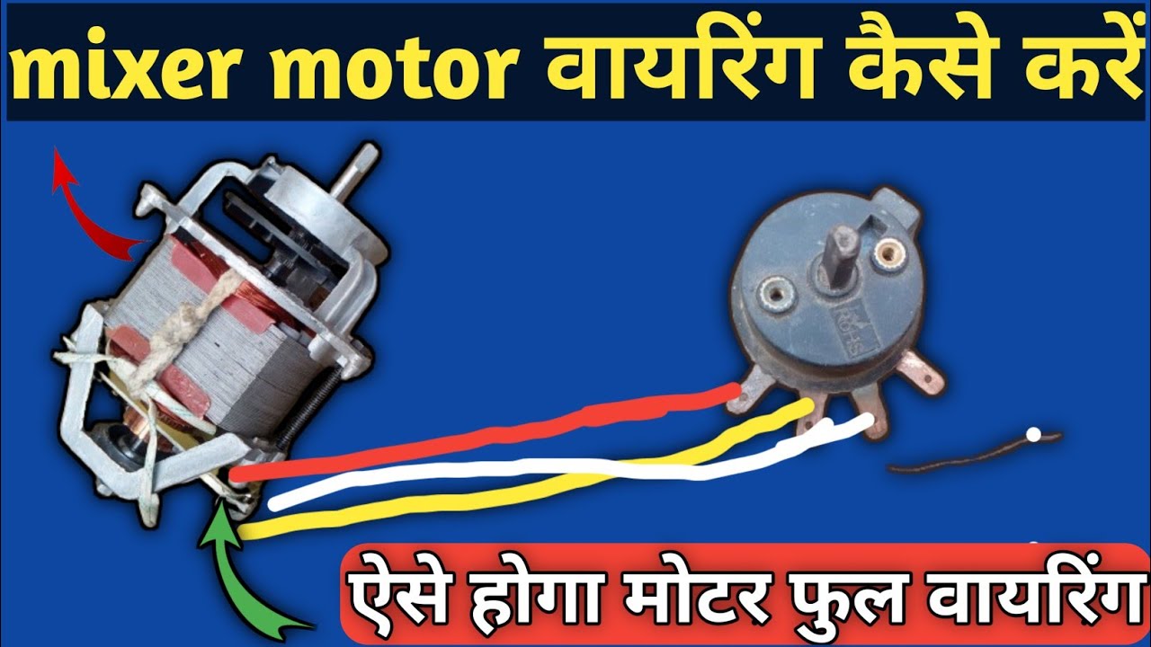ऐसे होता है mixer motor का कनेक्शन || mixer motor wiring Kaise karte ...