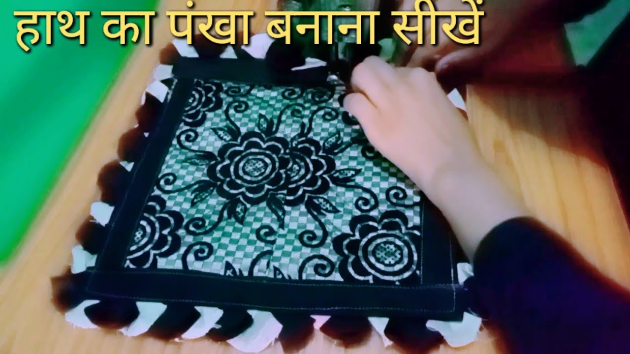 हाथ का पंखा|| hath ka pankha Kaise banayen|| bena ka design|| handfan ...