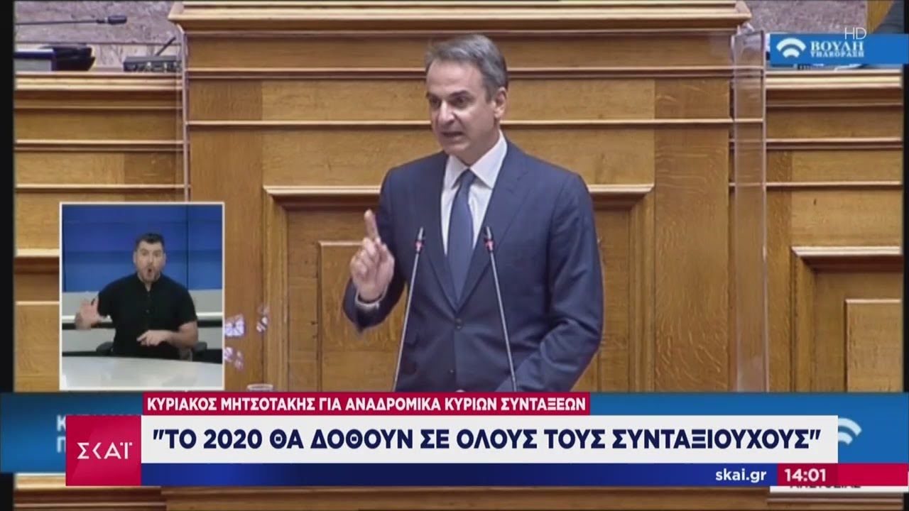 Ειδήσεις | Μητσοτάκης: Εφάπαξ, πλήρως και σε όλους τους συνταξιούχους ...