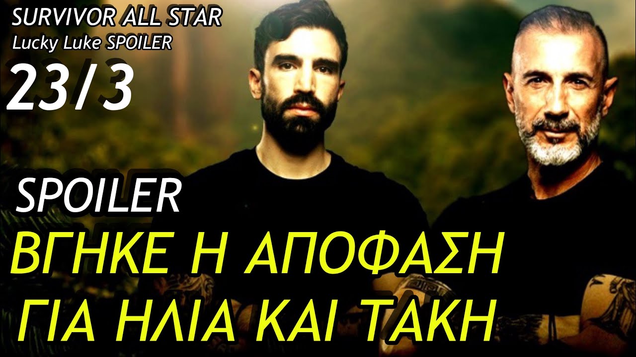 SURVIVOR SPOILER 23/3/2023: Η ΑΠΟΦΑΣΗ ΓΙΑ ΤΟΝ ΗΛΙΑ ΓΚΟΤΣΗ ΚΑΙ ΤΟΝ ΤΑΚΗ ...