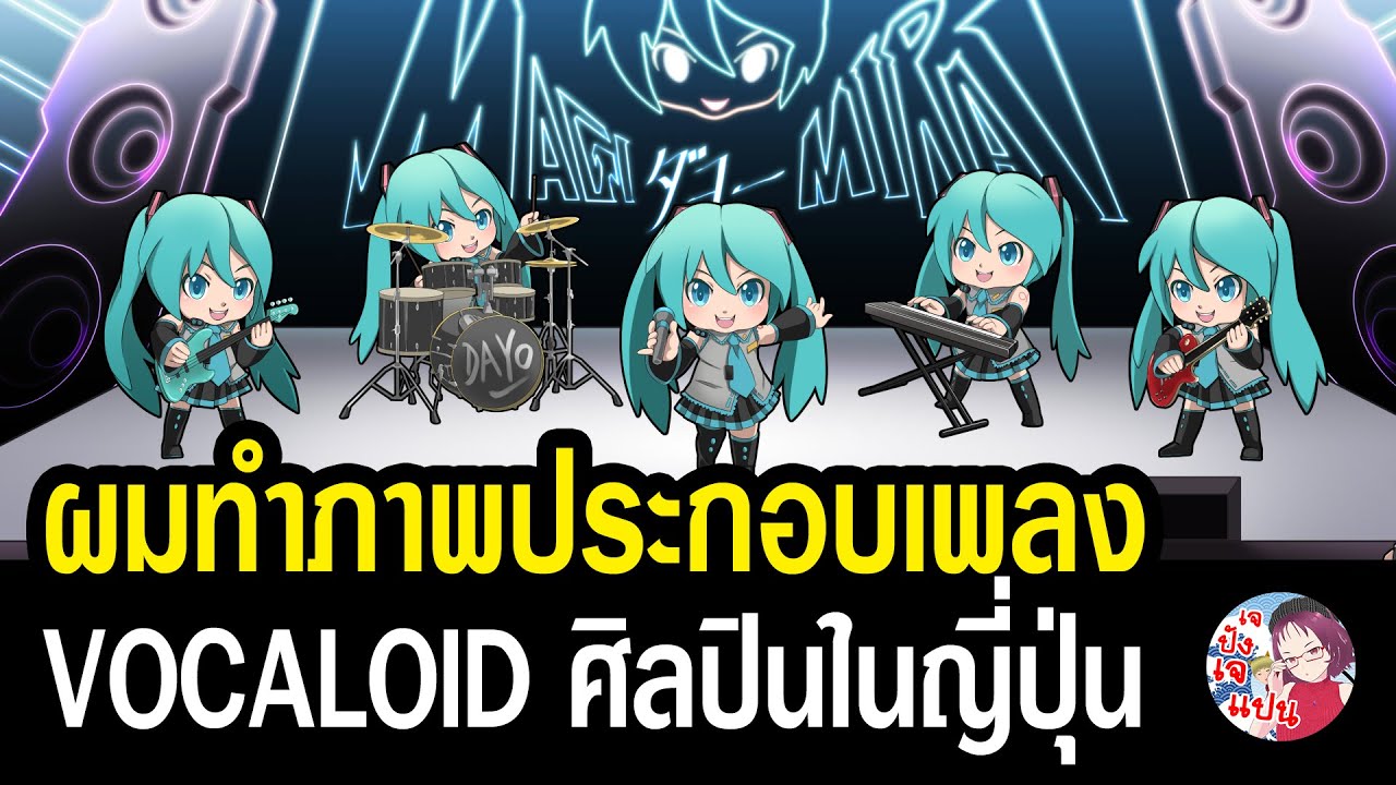 ผมวาดภาพประกอบ MV เพลง Vocaloid ของศิลปินในญี่ปุ่น กับ lore ของ ...