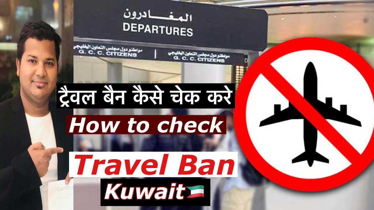 How to check travel ban in Kuwait || Travel ban ||Kuwait - YouTube