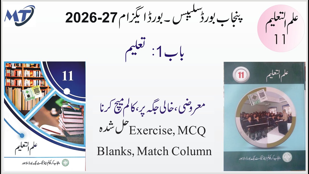 Education Ilm ul Taleem class 11 Chapter 1 Exercise علم التعلیم MCQs ...