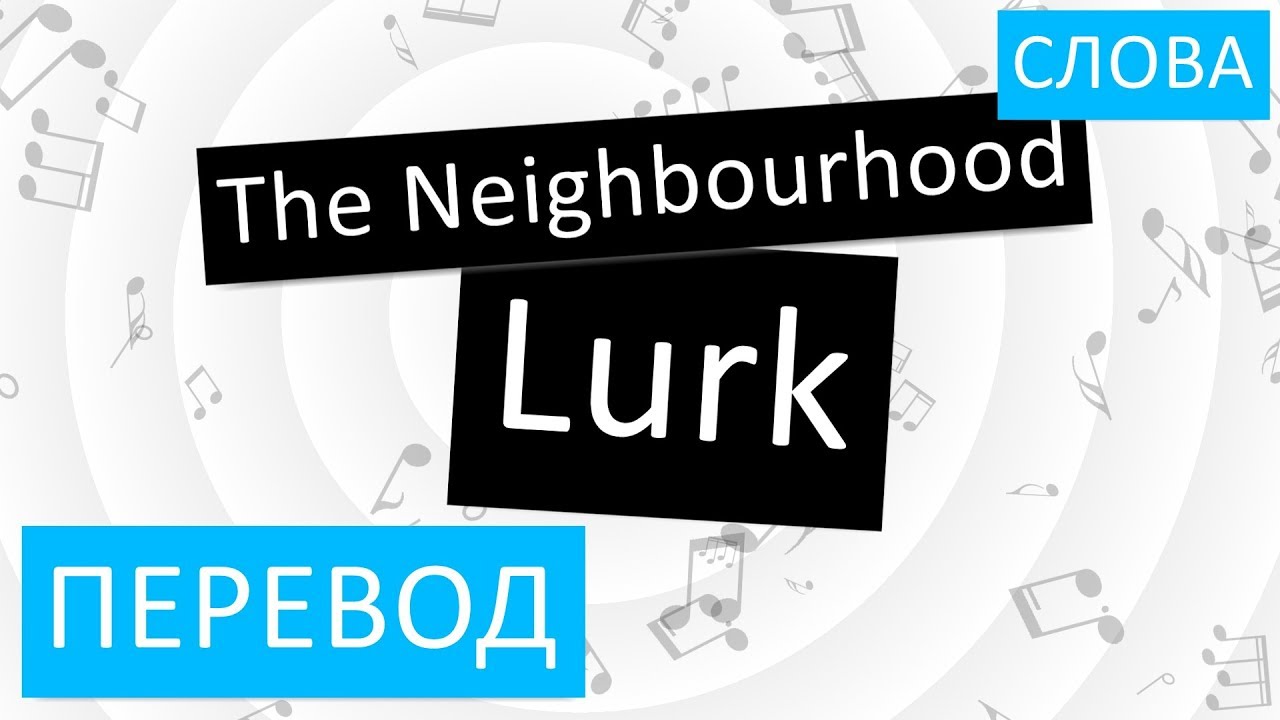 The Neighbourhood - Lurk Перевод песни На русском Слова Текст - YouTube ...