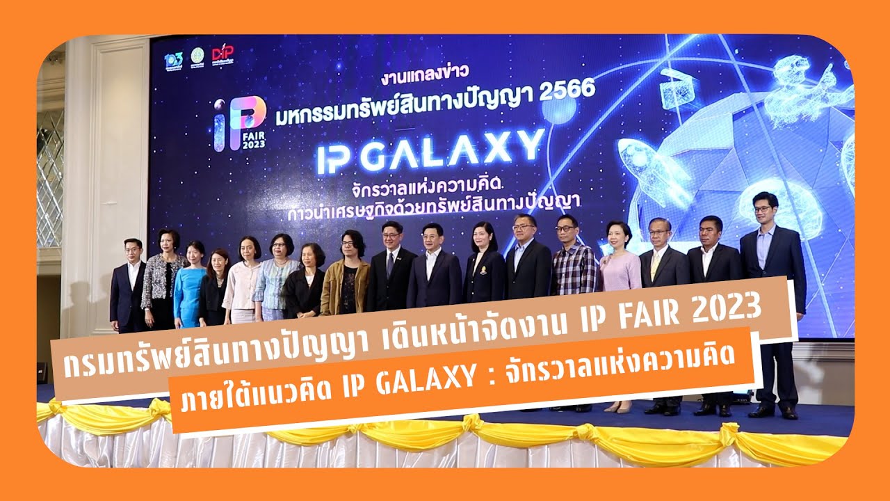 กรมทรัพย์สินทางปัญญา เดินหน้าจัดงาน IP FAIR 2023 ภายใต้แนวคิด IP GALAXY : จักรวาลแห่งความคิด ...