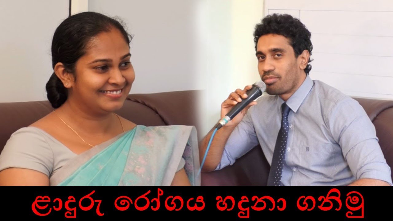 ලාදුරු රෝගය - Laduru - YouTube