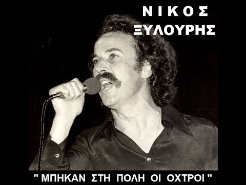 Μπήκαν στη πόλη οι οχτροί - Νίκος Ξυλούρης (Nikos Xilouris) - YouTube