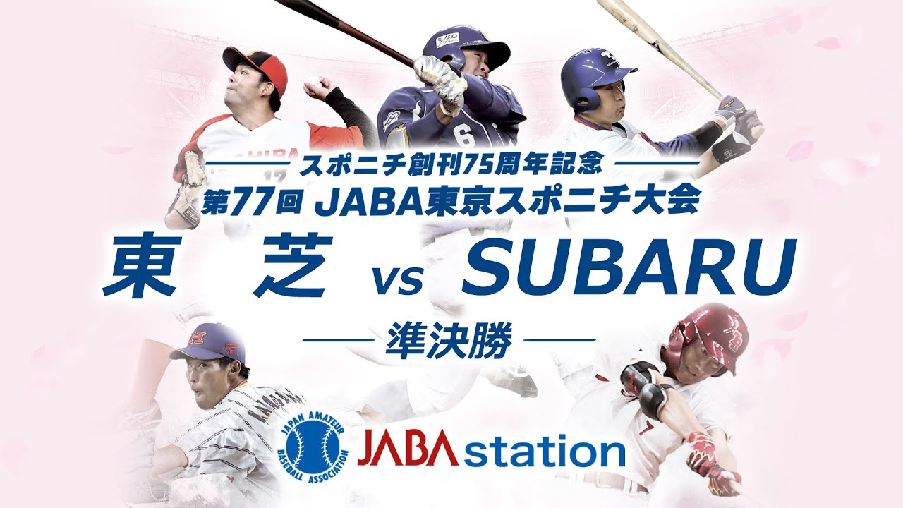 第77回JABA東京スポニチ大会 準決勝 - YouTube