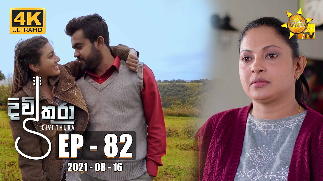 Divithura - දිවිතුරා | Episode 82 | 2021-08-16 - YouTube