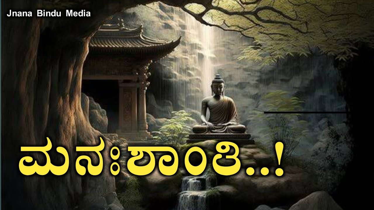 ಮನಃಶಾಂತಿ.! Gowthama Buddha's teachings. Gowthama Buddha's motivational ...