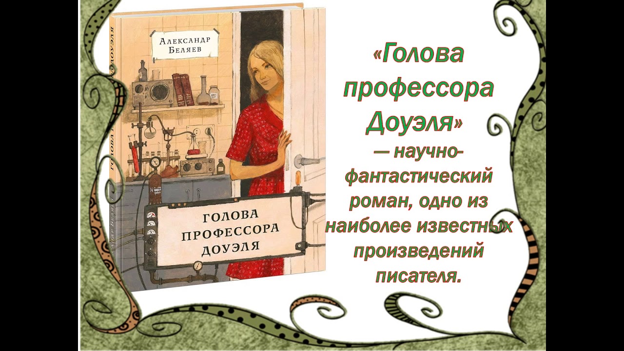 "Голова профессора Доуэля" - YouTube
