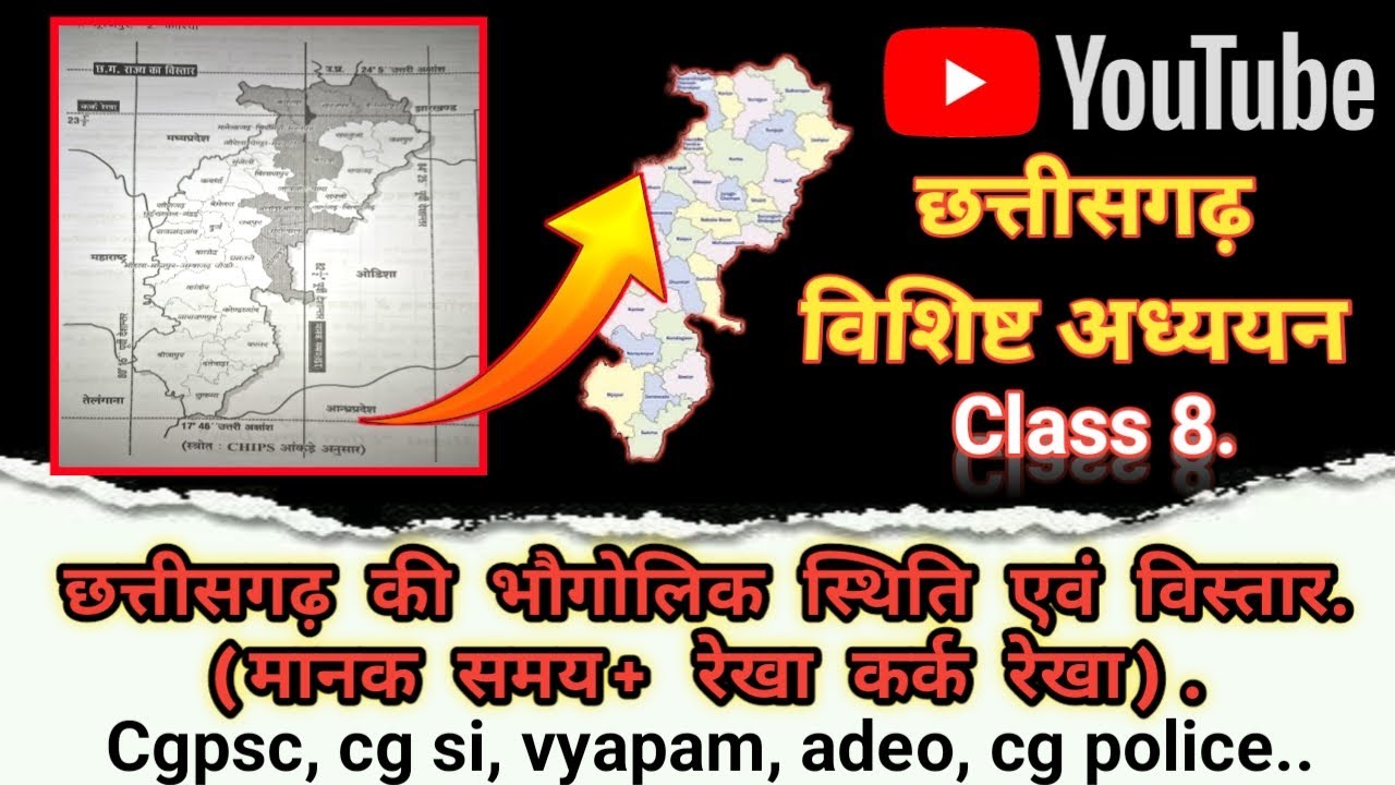 chhattisgarh ki bhogolik sthiti | cg-gs | cg विशिष्ट अध्ययन | class 8 ...