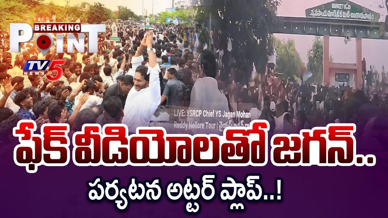 YS Jagan Mohan Reddy Nellore Tour Updates | YS Jagan Fake Elivation in ...