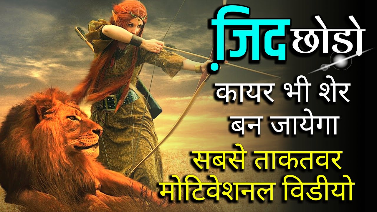 jidd ho to aisi motivation | best motivational video in hindi, zid जिद ...
