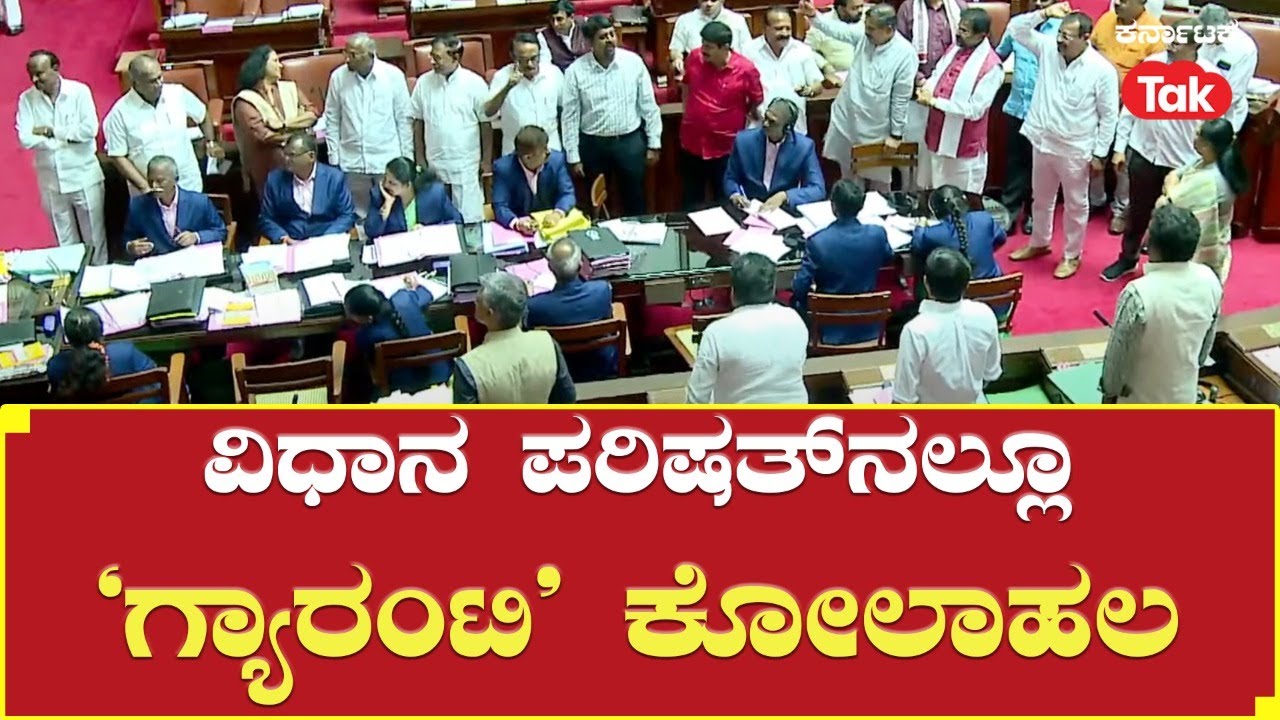LIVE Karnataka Legislative Council Session Day 02: : ವಿಧಾನ ಪರಿಷತ್ ನಲ್ಲೂ ...