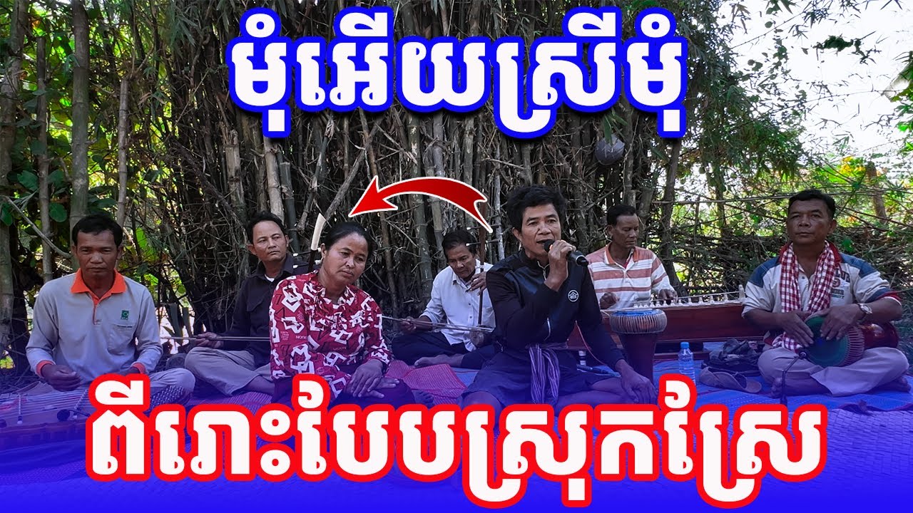 មុំអើយស្រីមុំ បែបស្រុកស្រែ /Khmer Song 2024/ ពីរោះណាស់ - YouTube