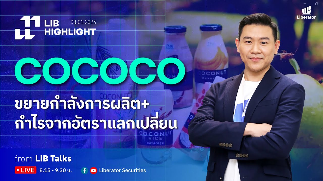LIB HIGHLIGHT : COCOCO ขยายกำลังการผลิต+ กำไรจากอัตราแลกเปลี่ยน - YouTube