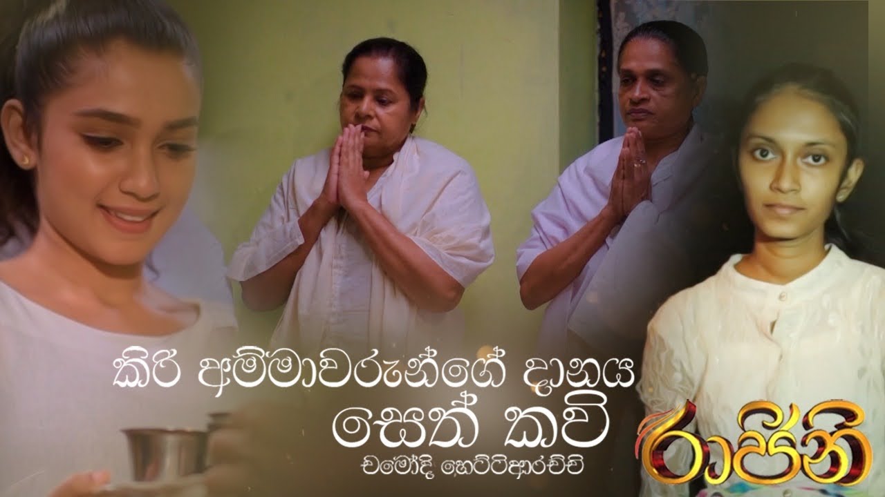 Kiri Amma Danaya - Seth Kavi (කිරි අම්මාවරුන්ගේ දානය - සෙත් කවි) Chamodhi Hettiarachchi #rajini ...