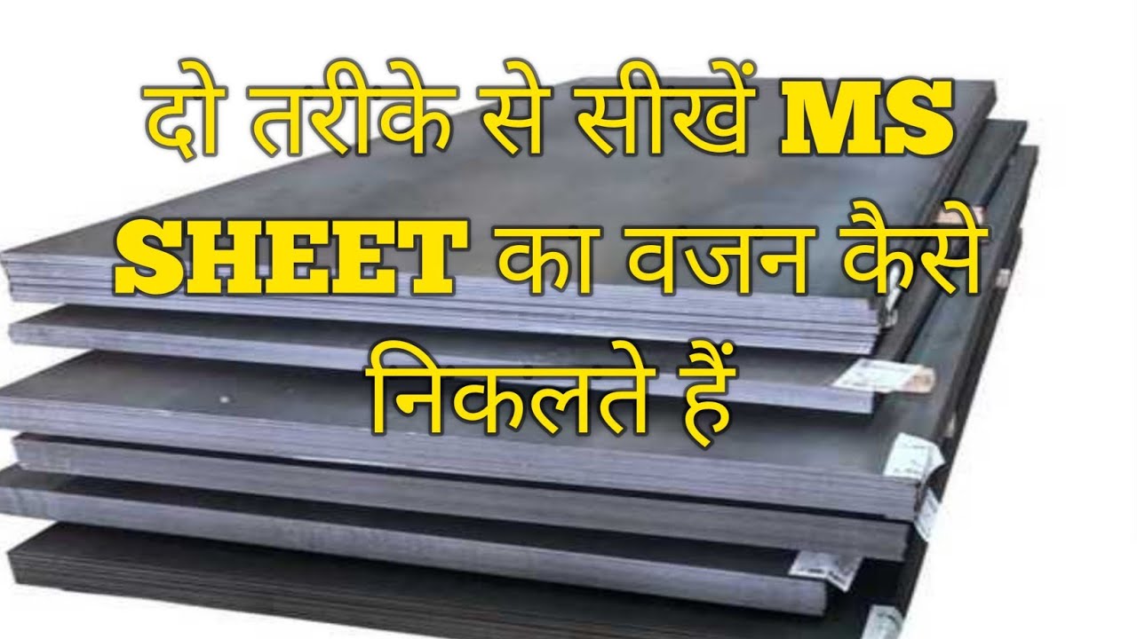 How To Calculate Weight Of MS Sheet HR Sheet MS Sheet how-to-calculate-weight-of-ms-sheet-hr-sheet-ms-sheet