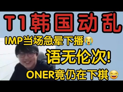 imp看韩国宣布戒严当场语无伦次下播！而Oner仍在下棋！#t1 #leagueoflegends #遊戲 #韩国 #faker #lck #lpl #英雄聯盟 - YouTube