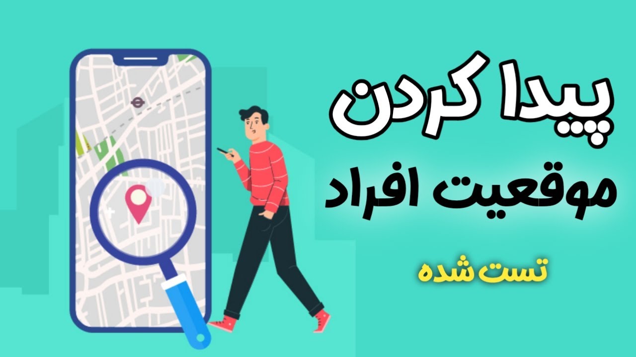 پیدا کردن موقعیت افراد فقط با گوشی Youtube