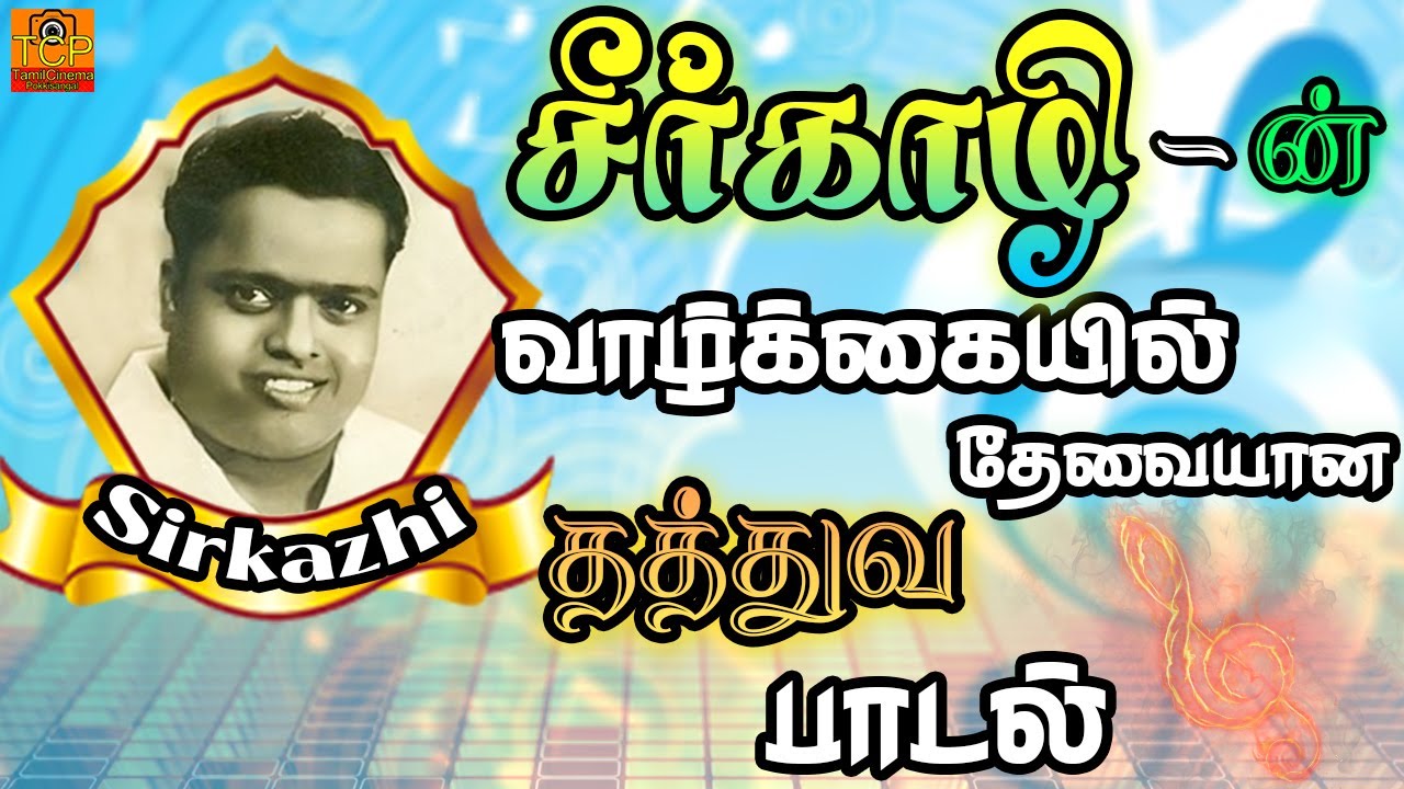 Sirkazhi Govindarajan Song | வாழ்க்கையில் தேவையான தத்துவ பாடல் | Old ...