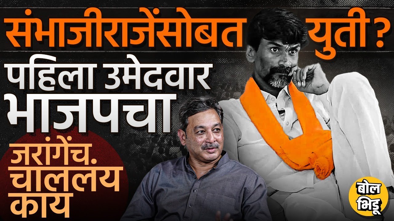 राज्यात Sambhaji Raje - Manoj Jarange यांची आघाडी होणार? Minal ...