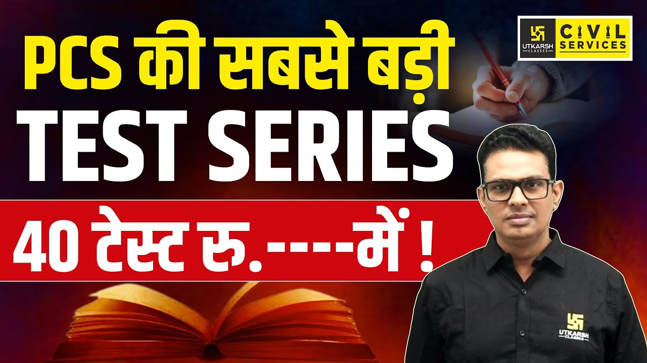 PCS की सबसे बड़ी टेस्ट सीरीज 40 टेस्ट | PCS's Biggest Test Series 40 ...