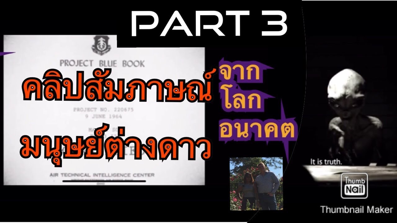 Part 3 คลิปสัมภาษณ์มนุษย์ต่างดาวจากโลกอนาคต Alien Interview with Thai ...