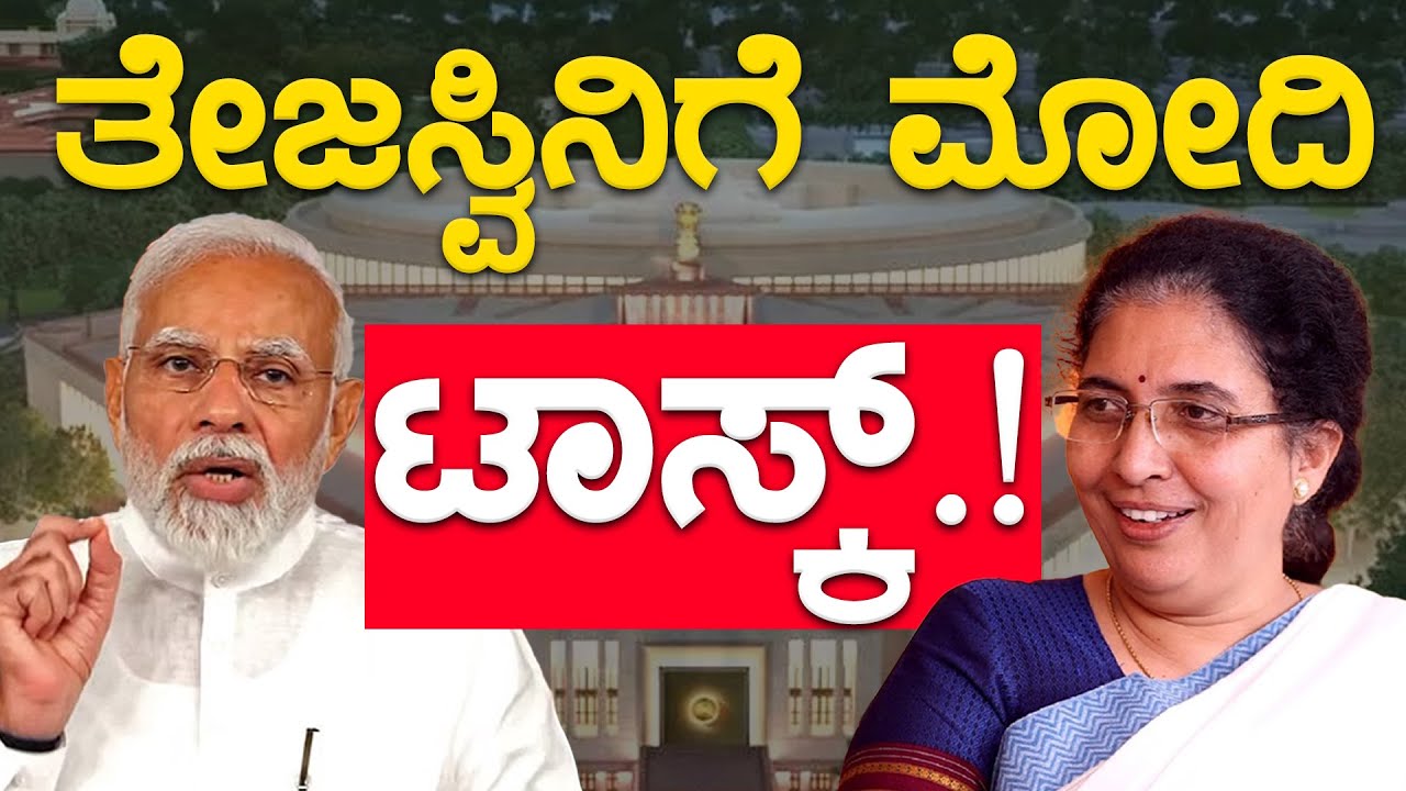 Tejaswiniಗೆ Modi ಟಾಸ್ಕ್.! | Narendra Modi | Tejaswini Ananth Kumar ...