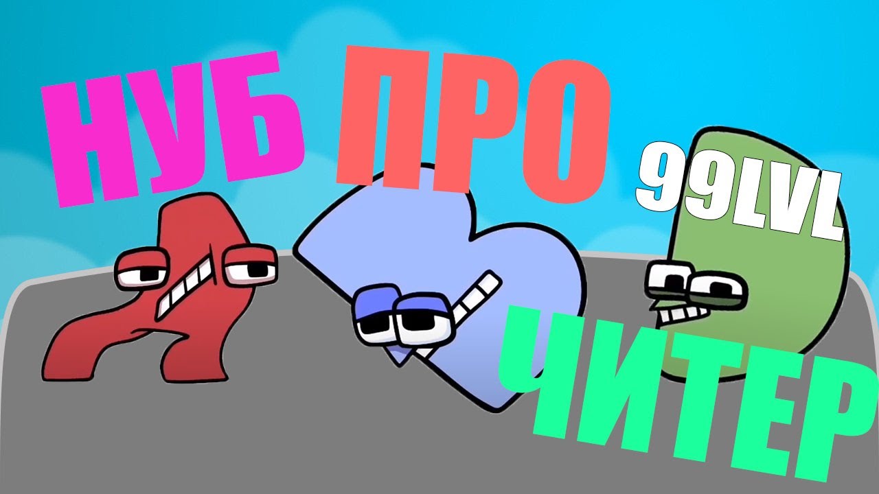 ЭВОЛЮЦИЯ БУКВ АЛФАВИТ ЛОР ! l Alphabet Run Letter Go - YouTube