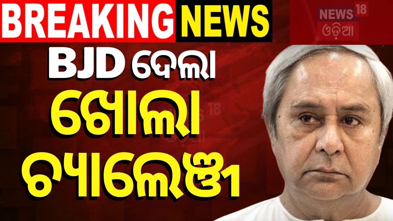 Live: BJDର ବଡ଼ ଚ୍ୟାଲେଞ୍ଜ | BJD Announcement On BJD-BJP Alliance ...