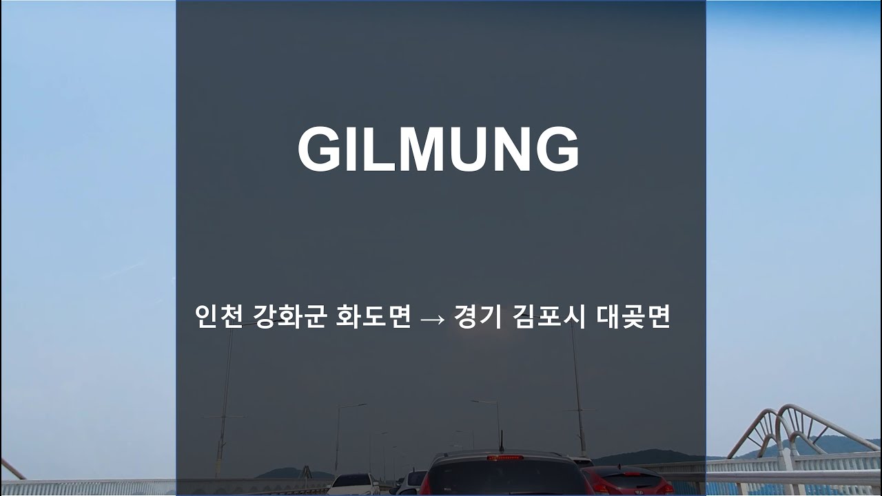 인천 강화군 화도면 → 경기 김포시 대곶면, Hwado-myeon, Ganghwa-gun, Incheon → Daegot ...