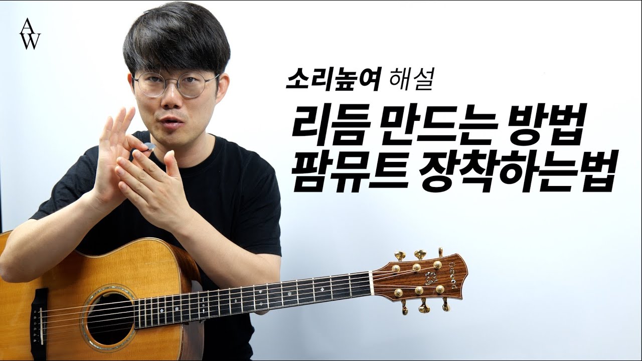 제이어스 소리높여 기타 해설 송북셀라2 47번 Youtube