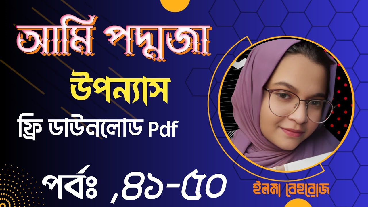 প্রর্ব- ৪১-৫০ | পদ্মজা উপন্যাস সম্পূর্ণ PDF 2024 Elma Behrouz ইলমা ...