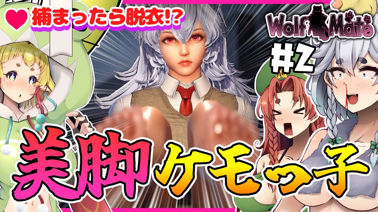 【Wolf Mate】捕まったら脱衣！？美脚オオカミ娘がヤバすぎたpart2【ゆっくり実況】(ウルフメイト) - YouTube