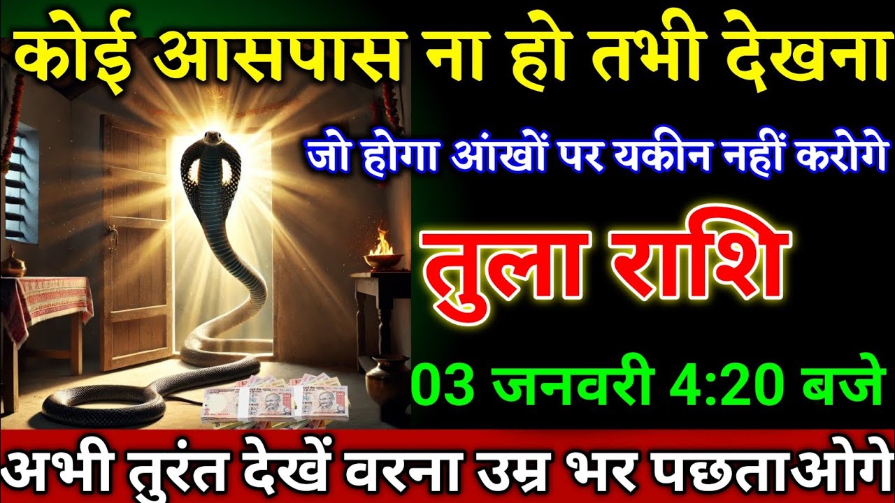 तुला राशि वालों 03 जनवरी 4:20 बजे जो होगा आंखों पर यकीन नहीं करोगे ...