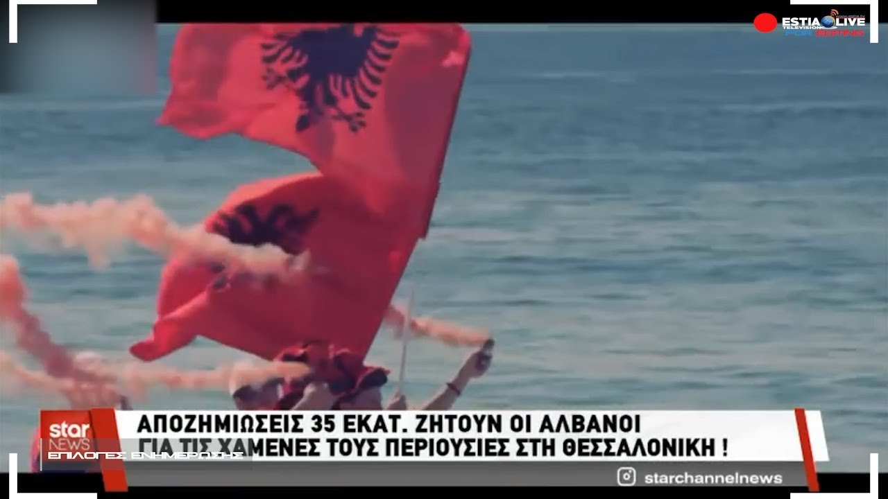 ΕΧΟΥΝ ΞΕΦΥΓΕΙ ΟΙ ΑΛΒΑΝΟΙ ΕΘΝΙΚΙΣΤΕΣ. Η ΘΕΣΣΑΛΟΝΙΚΗ ΕΙΝΑΙ "ΑΛΒΑΝΙΚΗ ...