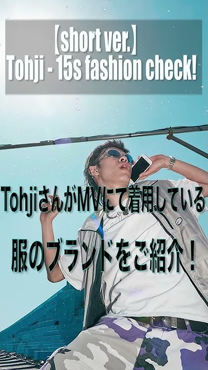 【Shorts】TohjiのMV着用ブランドを15秒で解説#Shorts - YouTube