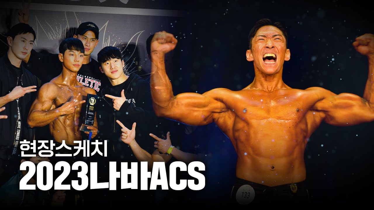2023 나바ACS 대회 현장 스케치｜2023 NABBA AMATEUR CLASSIC SEOUL SKETCH - YouTube