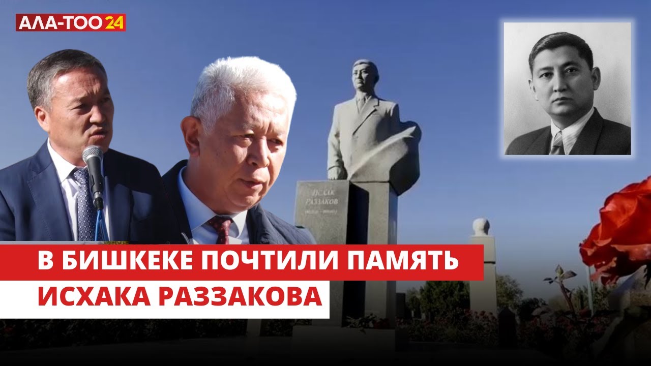 В Бишкеке почтили память Исхака Раззакова - YouTube
