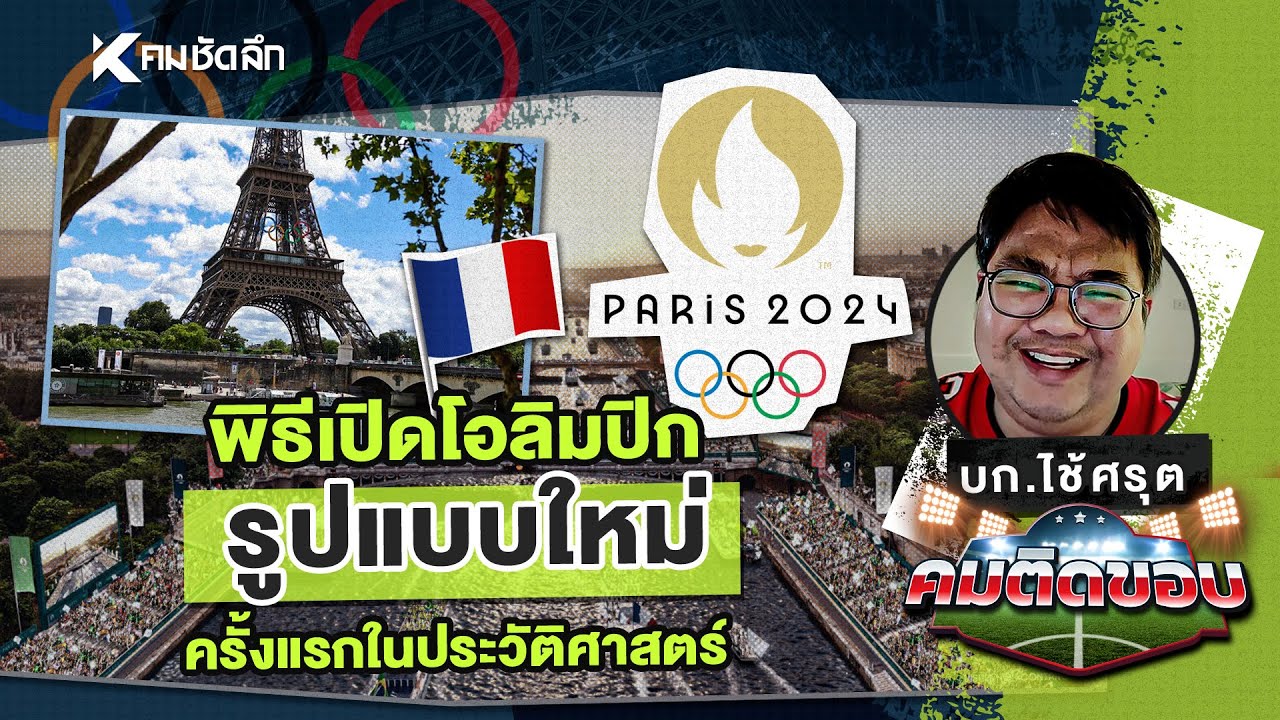 คมติดขอบ EP.7 l พิธีเปิดโอลิมปิก รูปแบบใหม่ครั้งแรกในประวัติศาสตร์ ...