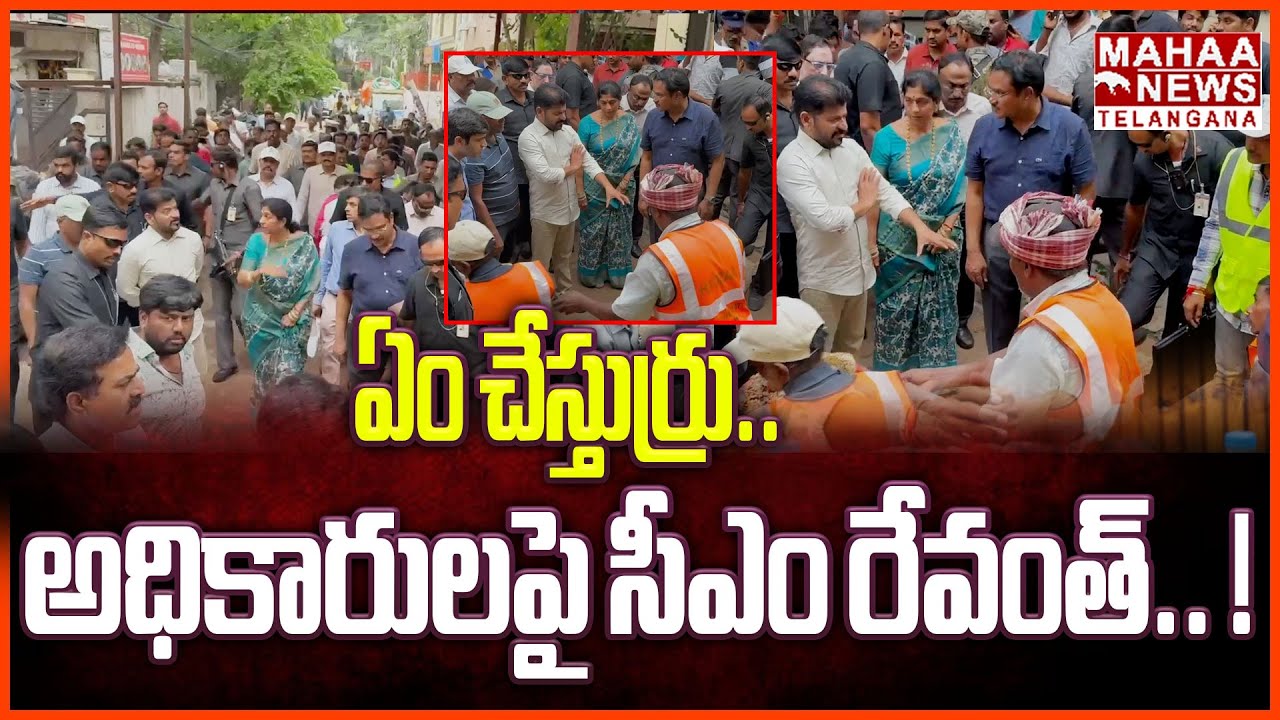 ఏం చేస్తుర్రు.. అధికారులపై సీఎం రేవంత్.. ! | CM Revanth Reddy Sudden ...
