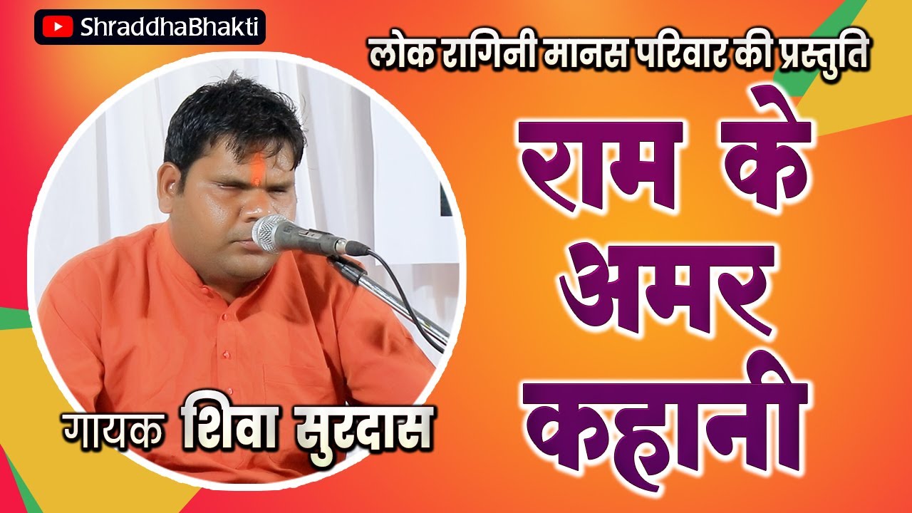 राम के अमर कहानी | RAM KE AMAR KAHANI | शिवा सूरदास | 2024 | - YouTube