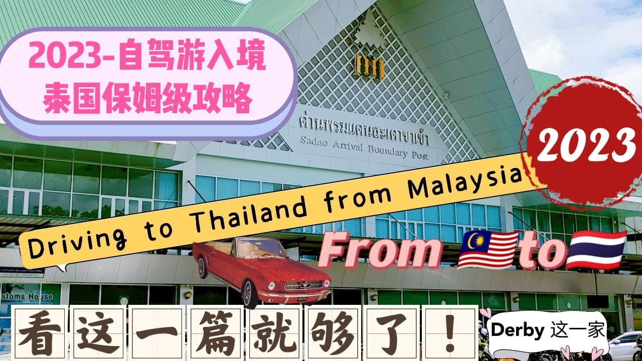 泰国自驾游攻略-Bukit kayu hitam border crossing #thailand #旅行#泰国#旅游 - YouTube